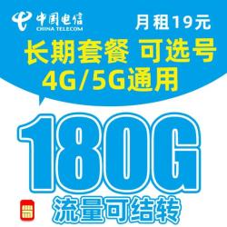 中国电信运营商_CHINA TELECOM 中国电信 雷星卡 19元月租（180G流量+首月免月租+流量可结转+可选号码）+值友红包30元多少钱-什么值得买