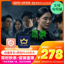 【省110元】爱奇艺文娱会员服务_iQIYI 爱奇艺 白金会员年卡+京东PLUS会员年卡多少钱-什么值得买