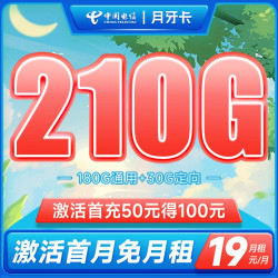 中国电信运营商_CHINA TELECOM 中国电信 月牙卡 19元月租210G全国流量 长期套餐 支持5G 送30话费多少钱-什么值得买