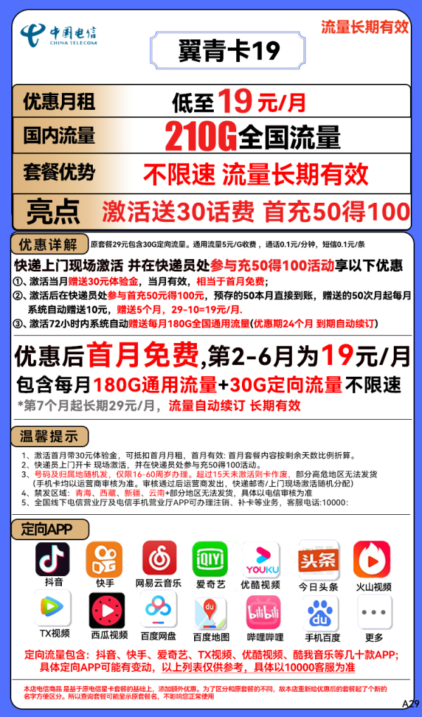 中国电信运营商_CHINA TELECOM 中国电信 长期翼青卡 19元月租（210G全国流量）送30话费+长期套餐多少钱-什么值得买