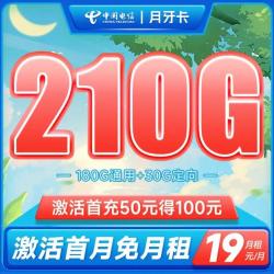 中国电信运营商_CHINA TELECOM 中国电信 长期月牙卡 19元月租210G全国流量 长期套餐 支持5G 送30话费多少钱-什么值得买