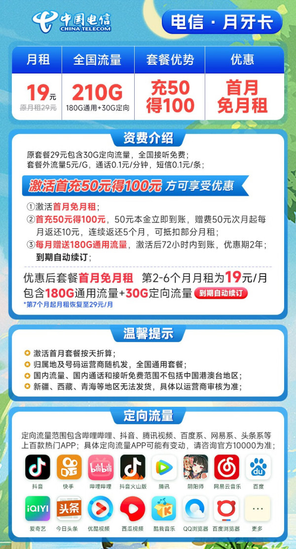 中国电信运营商_CHINA TELECOM 中国电信 长期月牙卡 19元月租210G全国流量 长期套餐 支持5G 送30话费多少钱-什么值得买