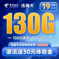 中国电信运营商_CHINA TELECOM 中国电信 浩瀚卡 19元月租（100G通用流量+30G定向流量） 长期套餐 激活赠送30元多少钱-什么值得买