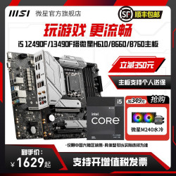 【省350元】微星CPU_MSI 微星 intel/英特尔i5 12490F/13490F盒装搭微星H610M/B660M主板CPU套装多少钱-什么值得买