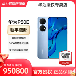 手机_HUAWEI 华为 P50E 4G手机 8GB+256GB 曜金黑多少钱-什么值得买