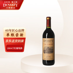 王朝葡萄酒_Dynasty 王朝 2004干红葡萄酒750ml单瓶装 国产红酒多少钱-什么值得买
