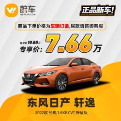 日产紧凑型车_NISSAN 日产 轩逸 2022款经典 1.6XE CVT舒适版 蔚车新车多少钱-什么值得买