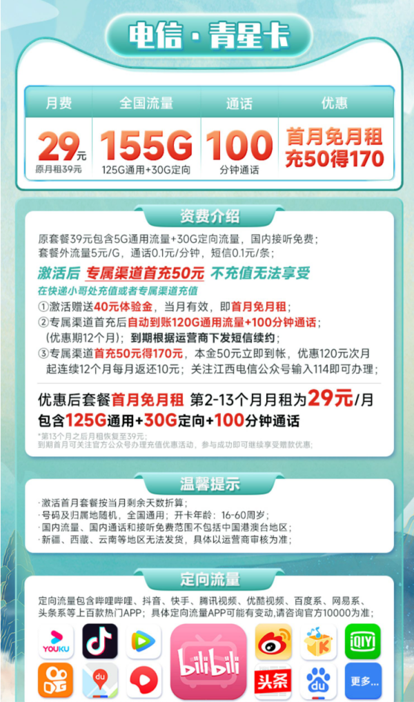 中国电信运营商_CHINA TELECOM 中国电信 青山卡 29元月租（155G全国流量+100分钟通话）送40话费多少钱-什么值得买
