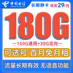 中国电信运营商_CHINA TELECOM 中国电信 长期静卡 29元月租（180G全国流量）长期套餐 可选号 激活送40话费多少钱-什么值得买