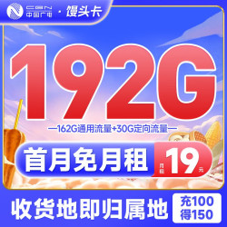 运营商_中国广电 馒头卡 19元月租（162G通用流量+30G定向流量）多少钱-什么值得买