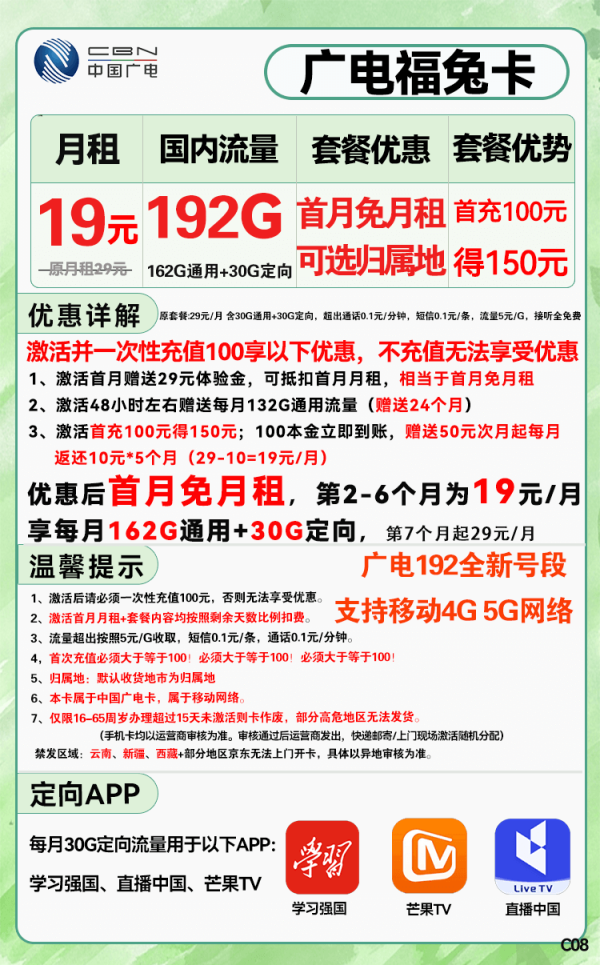 广电运营商_BROADCASTING 广电 福兔卡 19元月租 192G全国流量 可选归属地+首月免月租多少钱-什么值得买