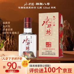 【省99元】水井坊白酒_swellfun 水井坊 臻酿八号 浓香型高度白酒 52度 125ml 单瓶（建议拍2瓶）多少钱-什么值得买