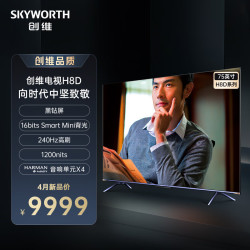 【省1000元】创维电视_SKYWORTH 创维 电视75H8D 75英寸 黑钻屏 16bits Smart Mini背光 哈曼音响 240HZ高刷 4+64G电视机多少钱-什么值得买