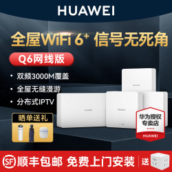 【省600元】华为路由器_HUAWEI 华为 路由Q6网线版 WS8001 全屋WiFi6信号子母路由多少钱-什么值得买