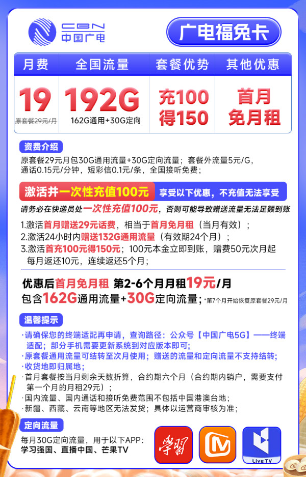 广电运营商_BROADCASTING 广电 中国广电 福兔卡 19元月租（192G全国流量+可选归属地+首月免费用）接听免费多少钱-什么值得买