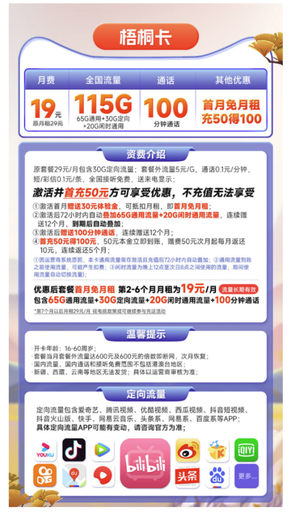 中国电信运营商_CHINA TELECOM 中国电信 梧桐卡 19元月租（115G全国流量+100分钟通话）送30话费 接听免费多少钱-什么值得买