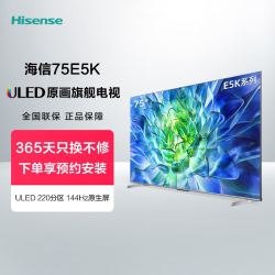 【省800元】海信电视_Hisense 海信 电视E5K 75E5K 75英寸 ULED 220分区144Hz 4K液晶电视机85多少钱-什么值得买