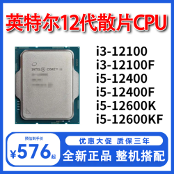 CPU_英特尔12代i5 12400F/12400/12600KF i3 12100F全新CPU散片处理器多少钱-什么值得买