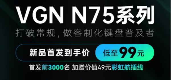 VGN N75系列新品键盘，百元键盘新标杆~-什么值得买