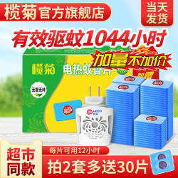 榄菊驱虫用品_lanju 榄菊 菊之语电热蚊香片 无香型多少钱-什么值得买