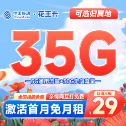 中国移动运营商_China Mobile 中国移动 花王卡 29元月租（5G通用+30G定向+定向免流200G）本地卡多少钱-什么值得买