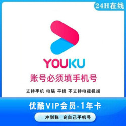 优酷影视会员_YOUKU 优酷 会员 黄金VIP年卡12个月多少钱-什么值得买