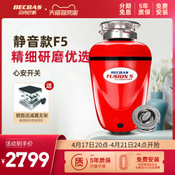 【省700元】贝克巴斯面条机_BECBAS 贝克巴斯 F5水槽食物厨房垃圾处理器家用厨余粉碎机心安开关全自动多少钱-什么值得买