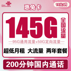 中国联通运营商_China unicom 中国联通 惠兔卡 19元月租（95G通用流量+50G定向流量+200分钟通话）两年优惠期多少钱-什么值得买