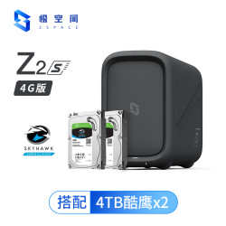 【省600元】极空间网络设备_ZSpace 极空间 Z2S 双盘位 NAS网络存储 4G版（希捷酷鹰4T*2套装）多少钱-什么值得买