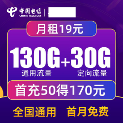 中国电信运营商_CHINA TELECOM 中国电信 繁花卡 19元/月（130G通用流量+30G定向流量、）2年内19/月多少钱-什么值得买