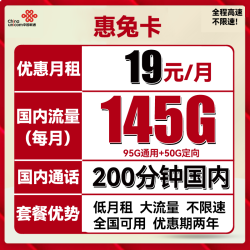 中国联通运营商_China unicom 中国联通 惠兔卡 19元/月（95G通用流量+50G定向流量+200分钟通话）两年套餐多少钱-什么值得买
