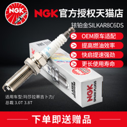 【省36.8元】NGK火花塞_NGK 火花塞SILKAR8C6DS 96372 适配玛莎拉蒂总裁 吉博力吉卜力3.0T多少钱-什么值得买