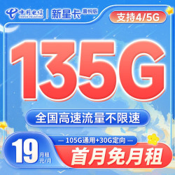 中国电信运营商_CHINA TELECOM 中国电信 新星卡-喜悦版 19元月租（135G全国流量）送30话费多少钱-什么值得买