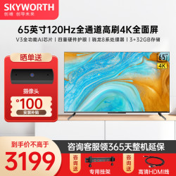 创维电视_SKYWORTH 创维 新款电视65A33 65英寸120Hz高刷 V3全功能AI芯片3+32G 4K高清无屏闪远场声控护眼智能液晶电视机多少钱-什么值得买