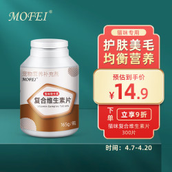 强化免疫_MOFEI猫咪复合维生素片300片 补充11种维生素幼猫成猫宠物维生素片营养品多少钱-什么值得买