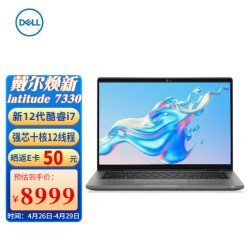 DELL 戴尔 商用办公13.3英寸latitude7320升级款7330高性能轻薄笔记本电脑定制 i7-1255U 16G内存 1T固态/锐 ...