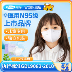 可孚医用口罩_Cofoe 可孚 儿童n95医用口罩 30只*1盒 独立包装多少钱-什么值得买