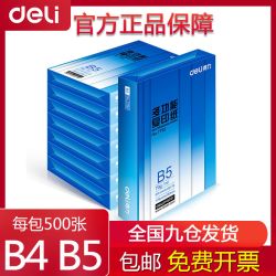 得力办公耗材_deli 得力 B4纸B5打印纸复印纸白纸学生用纸草稿纸办公用品70g一包500张多少钱-什么值得买