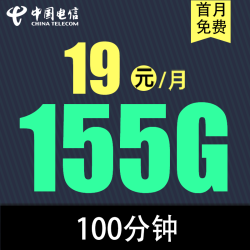 中国电信运营商_CHINA TELECOM 中国电信 天河卡19元155G流量100分钟多少钱-什么值得买