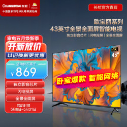 长虹液晶电视_CHANGHONG 长虹 欧宝丽 43Z50 独立影音芯片 全景全面屏 智慧投屏 高清智能电视机多少钱-什么值得买