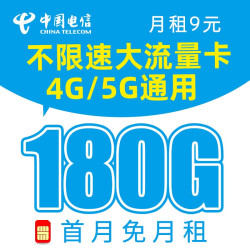 中国电信运营商_CHINA TELECOM 中国电信 天星卡 9元月租180G全国流量＋长期套餐＋流量可结转多少钱-什么值得买