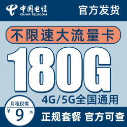 中国电信运营商_CHINA TELECOM 中国电信 天星卡 第1-6月 9元月租（180G全国流量）半年后恢复29元月租 长期套餐 流量可结转多少钱-什么值得买