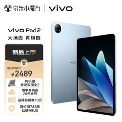 vivo平板电脑_vivo Pad2 12.1英寸 Android 平板电脑（2800*2000、天玑9000、8GB、128GB、WiFi版、晴海蓝）多少钱-什么值得买