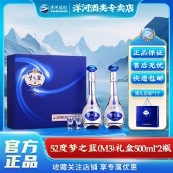 洋河白酒_YANGHE 洋河 梦之蓝(M3)52度500ml*2瓶礼盒版精美 送礼团聚绵柔型白酒多少钱-什么值得买