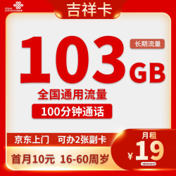 中国联通运营商_China unicom 中国联通 吉祥卡19元103G全国通用流量100分钟多少钱-什么值得买