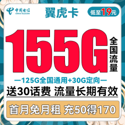 中国电信运营商_CHINA TELECOM 中国电信 翼虎卡 19元月租 155G全国流量+送30话费多少钱-什么值得买