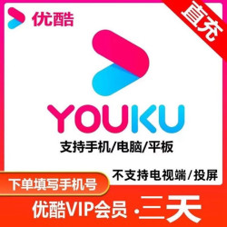 优酷影视会员_YOUKU 优酷 VIP会员 3天多少钱-什么值得买