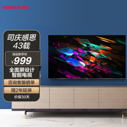 康佳电视_KONKA 康佳 电视 Y43 43英寸 高清 超薄全面屏 人工智能 WiFi网络 在线教育 液晶平板电视机多少钱-什么值得买