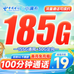 中国电信运营商_CHINA TELECOM 中国电信 小满卡 19元月租（155G通用流量+30G定向流量+100分钟通话）激活送30多少钱-什么值得买