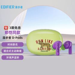 【省100元】漫步者耳机_EDIFIER 漫步者 D-Pods 真无线主动降噪耳机 蓝牙耳机 降噪耳机 通用苹果安卓手机 紫萝绿多少钱-什么值得买